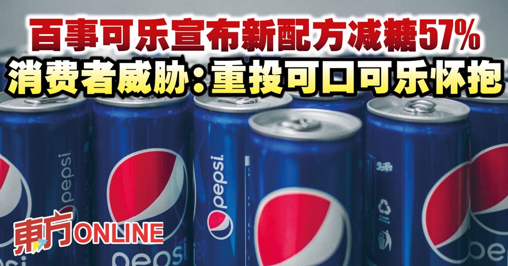 百事可乐宣布新配方减糖57% 消费者威胁：重投可口可乐怀抱