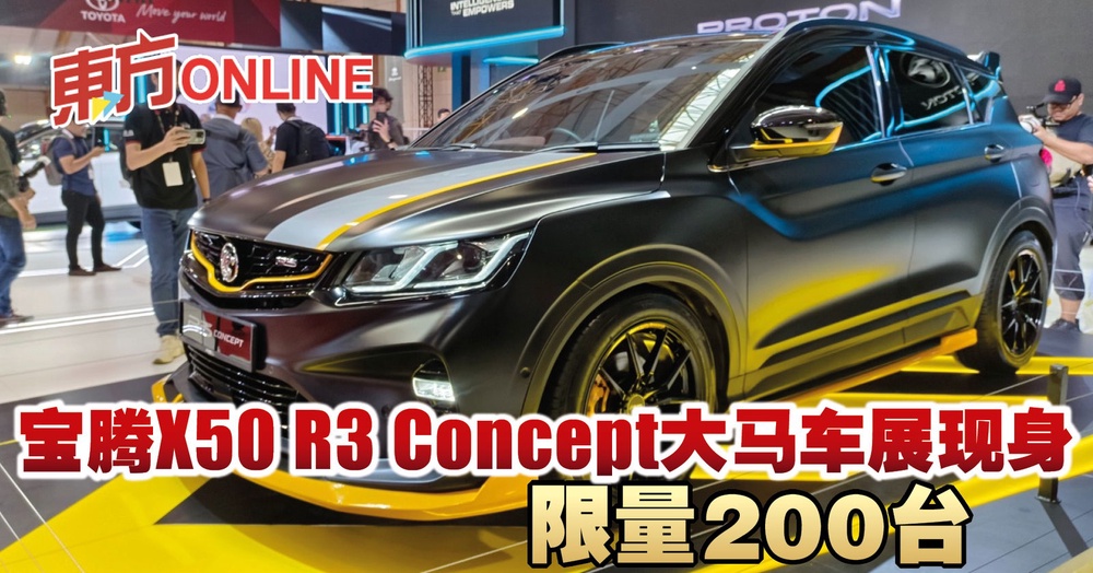 宝腾X50 R3 Concept大马车展现身 限量200台