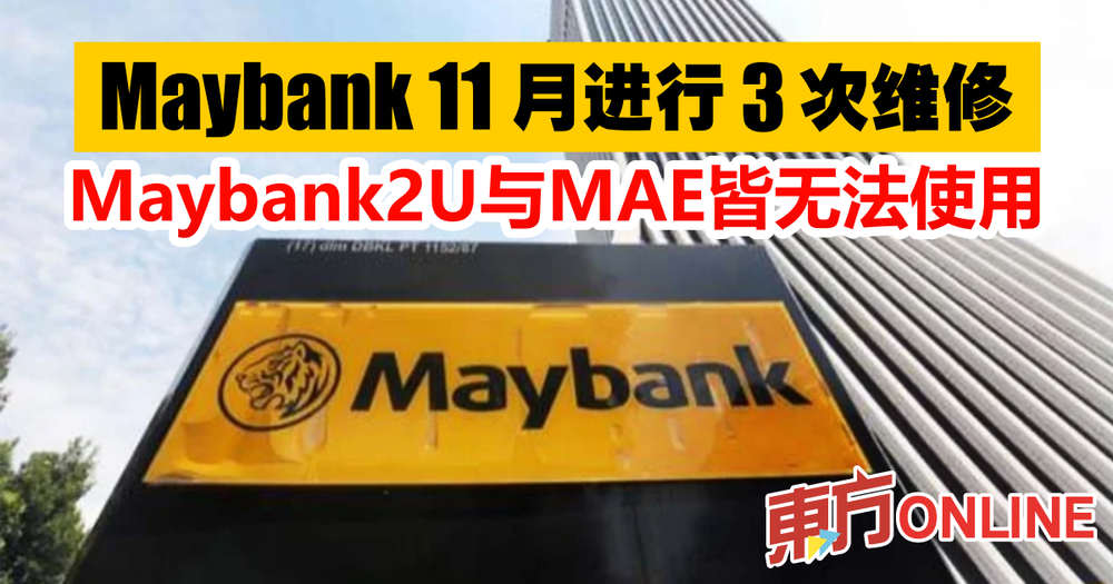 Maybank 11月进行3次维修 Maybank2U与MAE皆无法使用