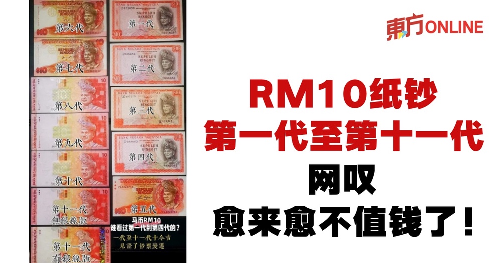 RM10纸钞的第一代至第十一代 网叹“愈来愈不值钱了！”