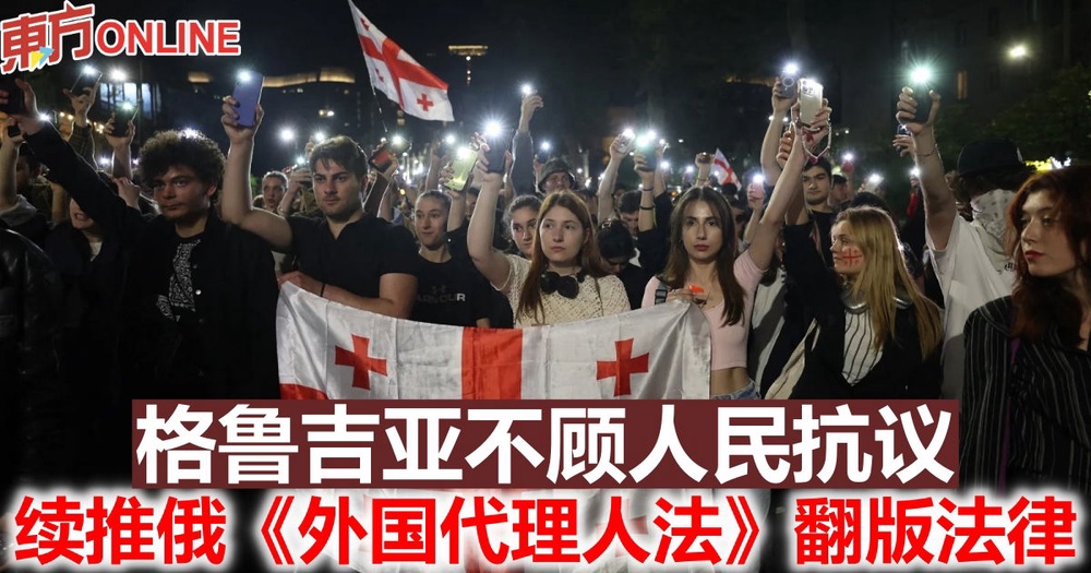 格鲁吉亚不顾人民抗议 续推俄《外国代理人法》翻版法律