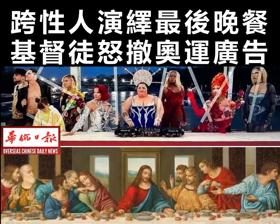 跨性人演繹最後晚餐 基督徒怒撤奧運廣告