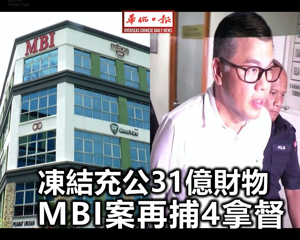 凍結充公31億財物 MBI案再捕4拿督
