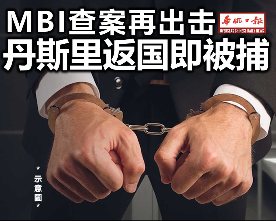 MBI查案再出击 丹斯里刚返国即被捕