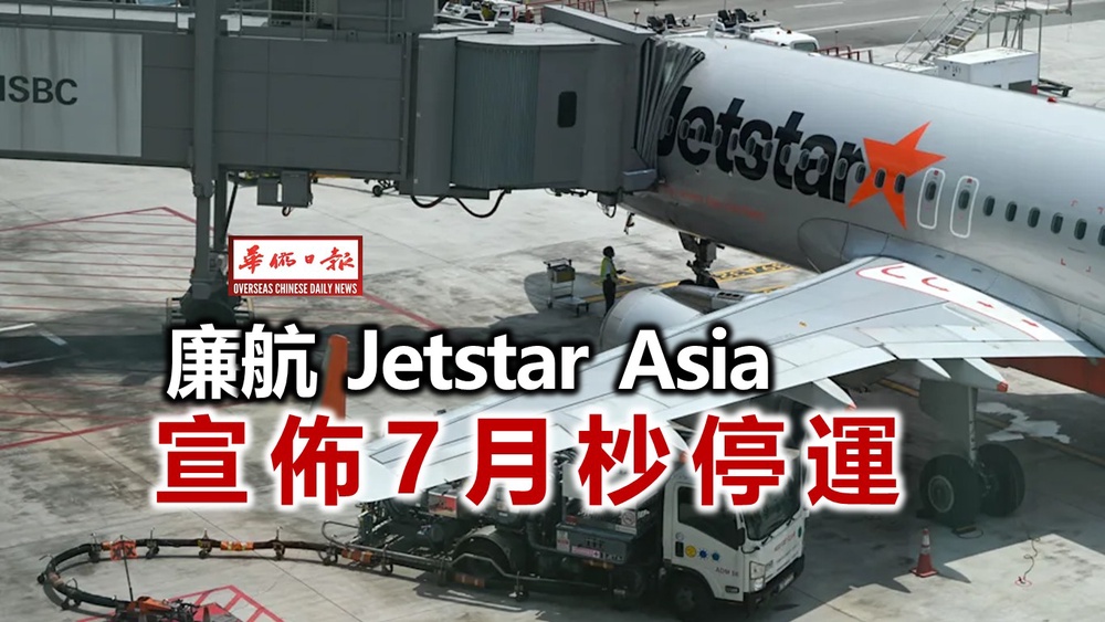 廉航Jetstar Asia 宣佈7月杪停運