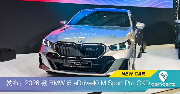 发布：2026 款 BMW i5 eDrive40 M Sport Pro CKD——售价从 RM368,800 起