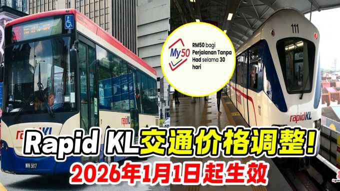 Rapid KL交通价格调整 ！2026年1月1日起生效