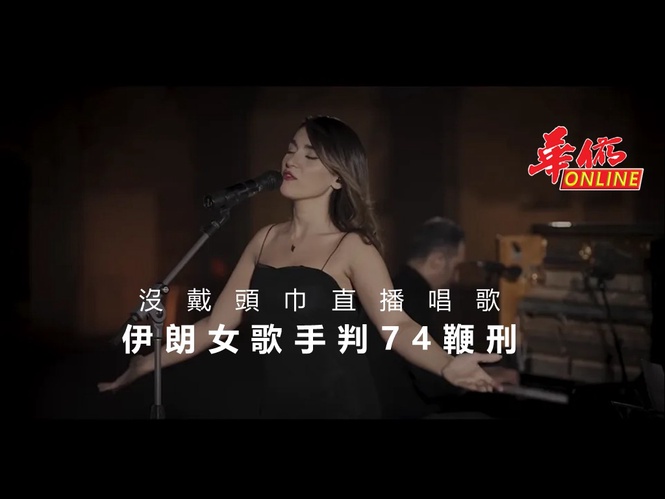 沒戴頭巾直播唱歌 伊朗女歌手判74鞭刑！ - Newswav